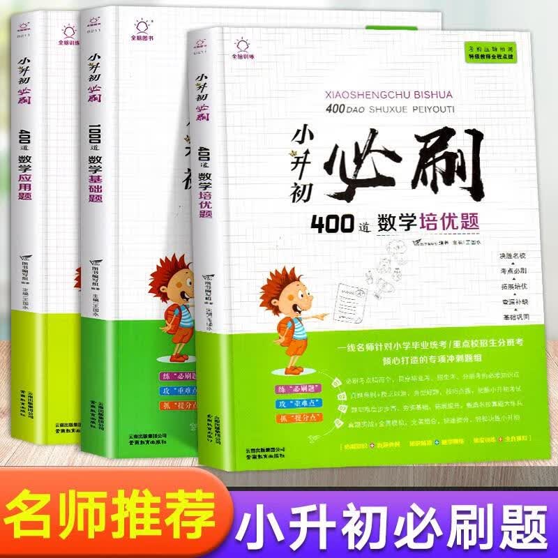 全3册小升初数学人教版专项思维训练系统总复习资料知识点小学六年级下册练习题1000道基础题400道应