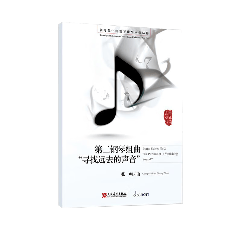 第二钢琴组曲《寻找远去的声音》 张朝（zhao）曲 新时代中国钢琴作品原创精粹 人民音乐出版社