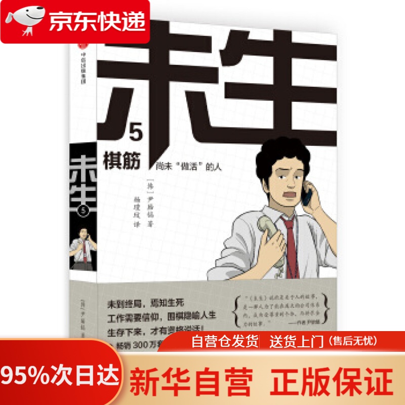 未生 尚未“做活”的人.5.棋筋 中信出版社 [韩]尹胎镐 著,杨瑾玟 译 中信出版社