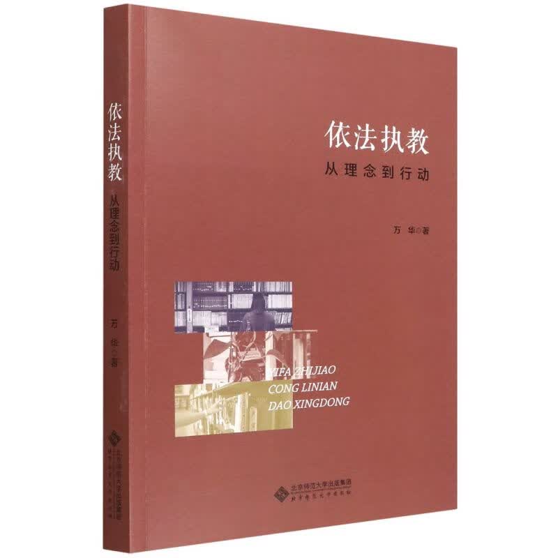 依法执教(从理念到行动)