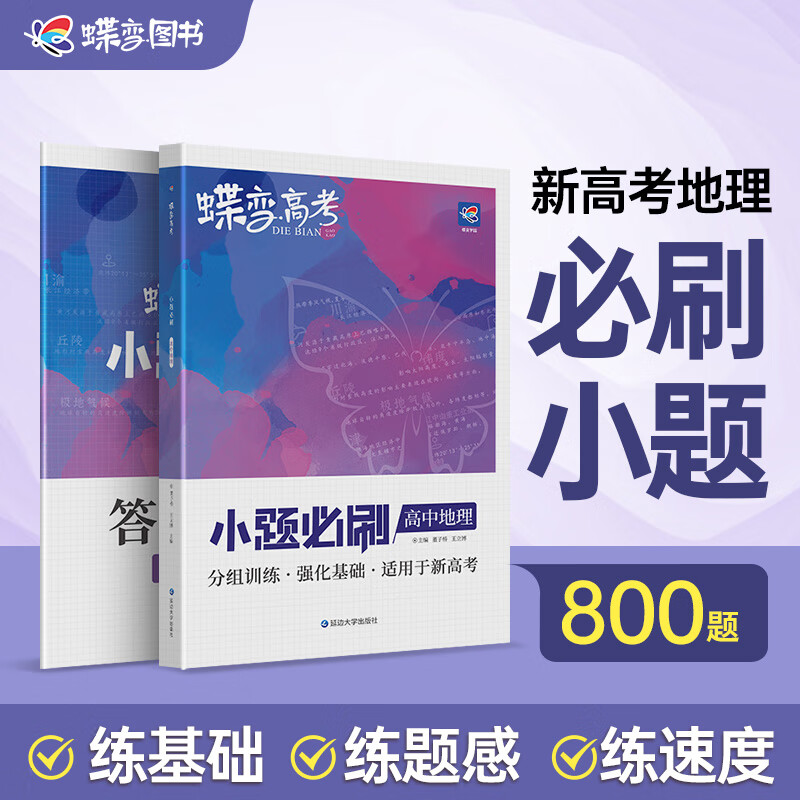 蝶变 高考小题必刷题9科选购新高考版 高中语文数学英语选择题精编基础题专项训练高三文科理科数学总复习真题 【小题】地理