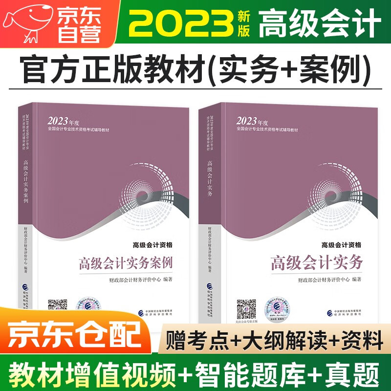 【财经社】高级会计职称2023教材 （官方）高级会计实务+会计实务案例 套装两册 含教材增值视频课程赠手机电脑题库软件真题习题模拟