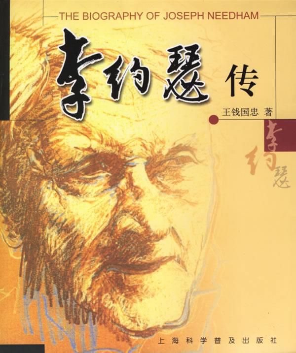 李约瑟传 王钱国忠 著【书】