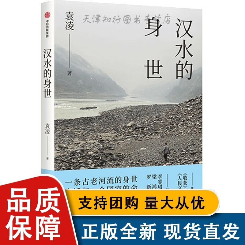 预售 汉水的身世（袁凌作品） 中信全新