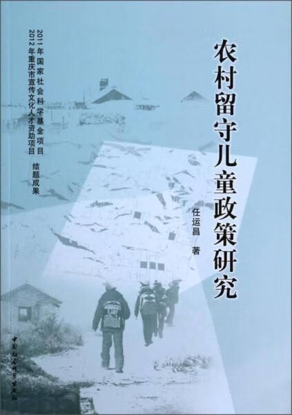 农村留守儿童政策研究9787516133415