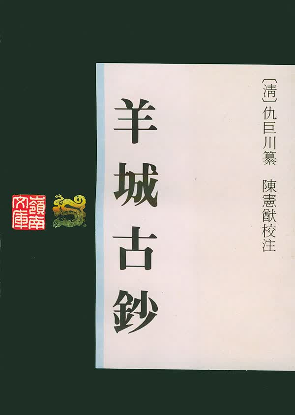 羊城古钞—岭南文库
