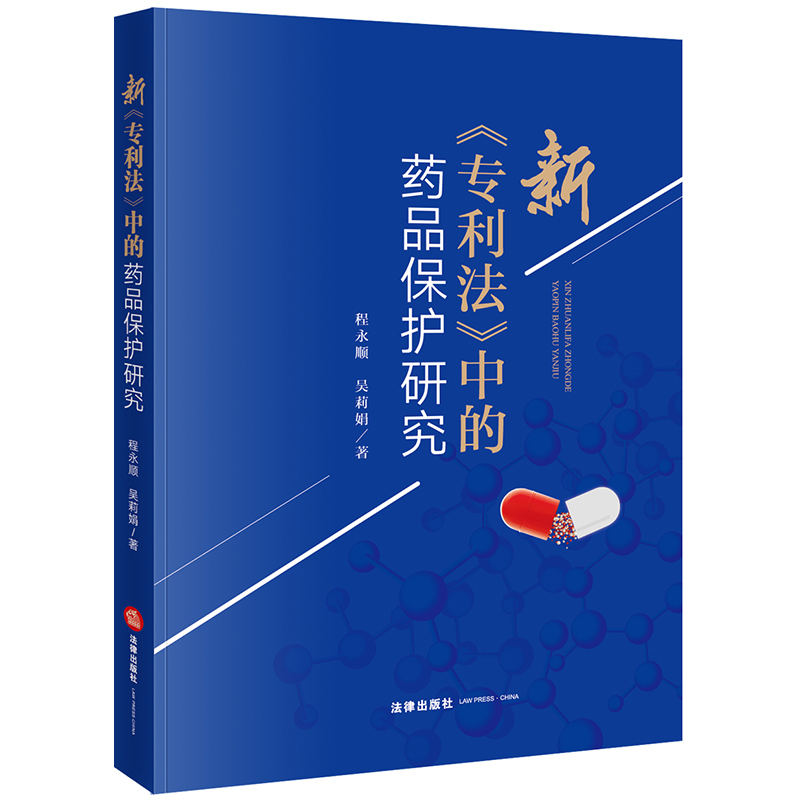 新《专利法》中的药品保护研究 程永顺 吴莉娟 法律出版社 药品创新保护相关制度研究成果 药品专利链接制度构建 专利无效行政纠纷