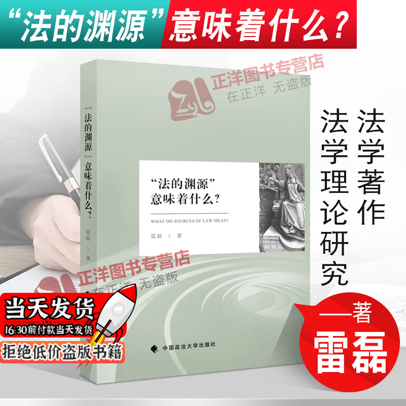 2022新书 “法的渊源”意味着什么？ 雷磊 法学著作 法学理论研究 中国政法大学出版社 9787576402896