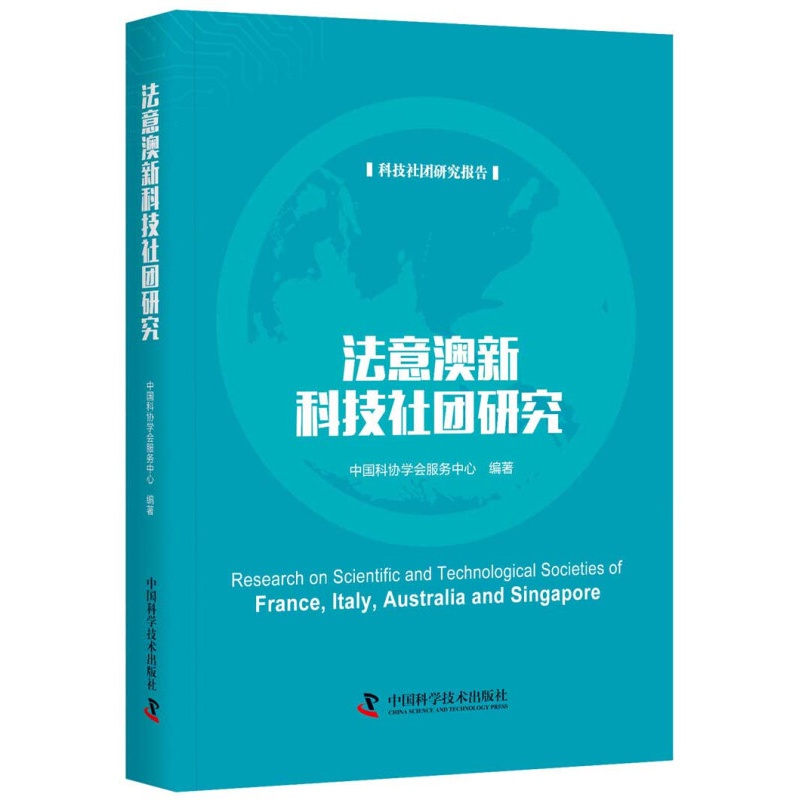 法意澳新科技社团研究