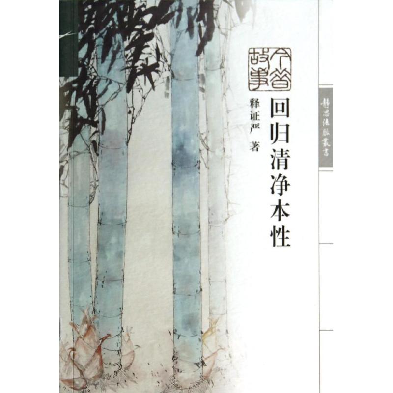 回归清净本性/静思法脉丛书