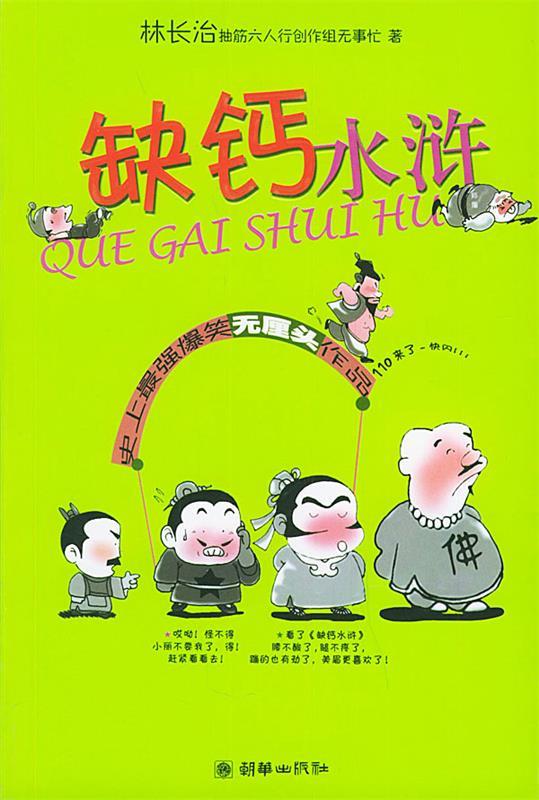 缺钙水浒 无事忙 著 朝华出版社
