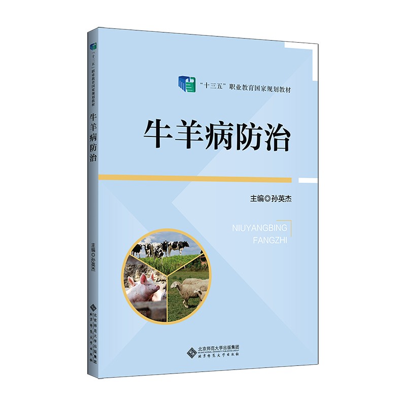 牛羊病防治9787303220915