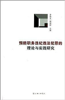 全新现货 职务违纪违法犯罪的理论与实践研究9787542642820 鼎文上海三联书店法律