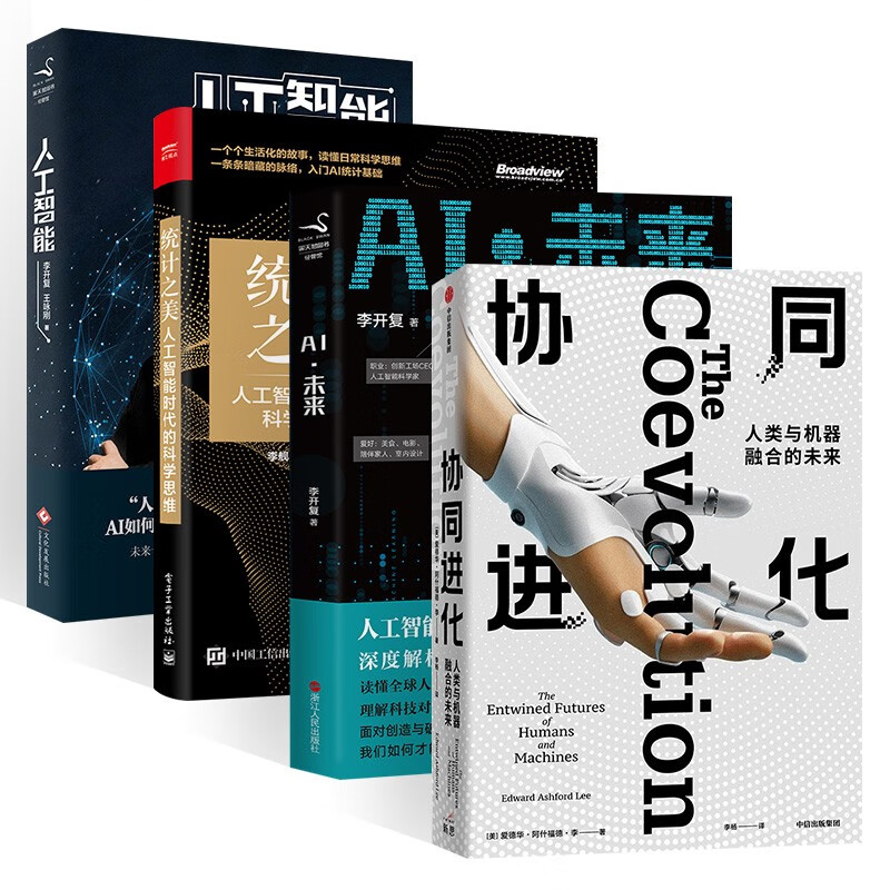 协同进化+AI未来+统计之美+人工智能（四册）