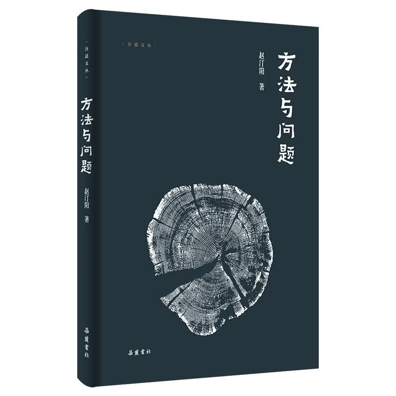 吾道文丛:方法与问题