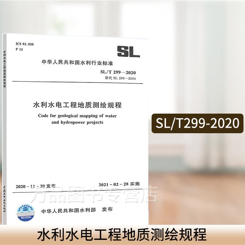 2021年新标准 SL/T 299-2020水利水电工程地质测绘规程 2021年02月28日实施 代替SL 299-2004水利水电工程地质测绘规程