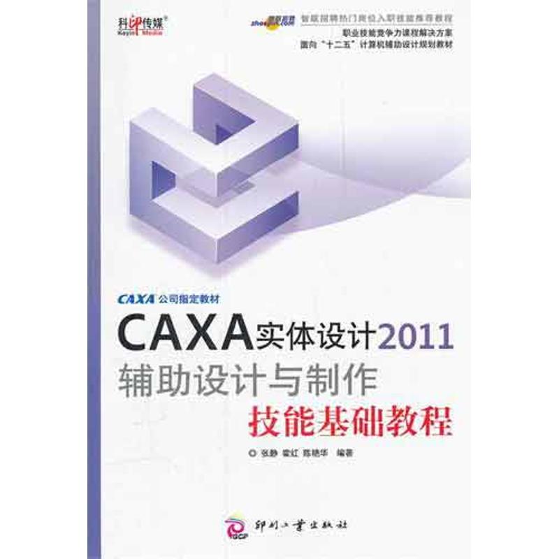 CAXA实体设计2011辅助设计与制作技能基础教程