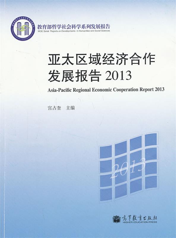 亚太区域经济合作发展报告2013