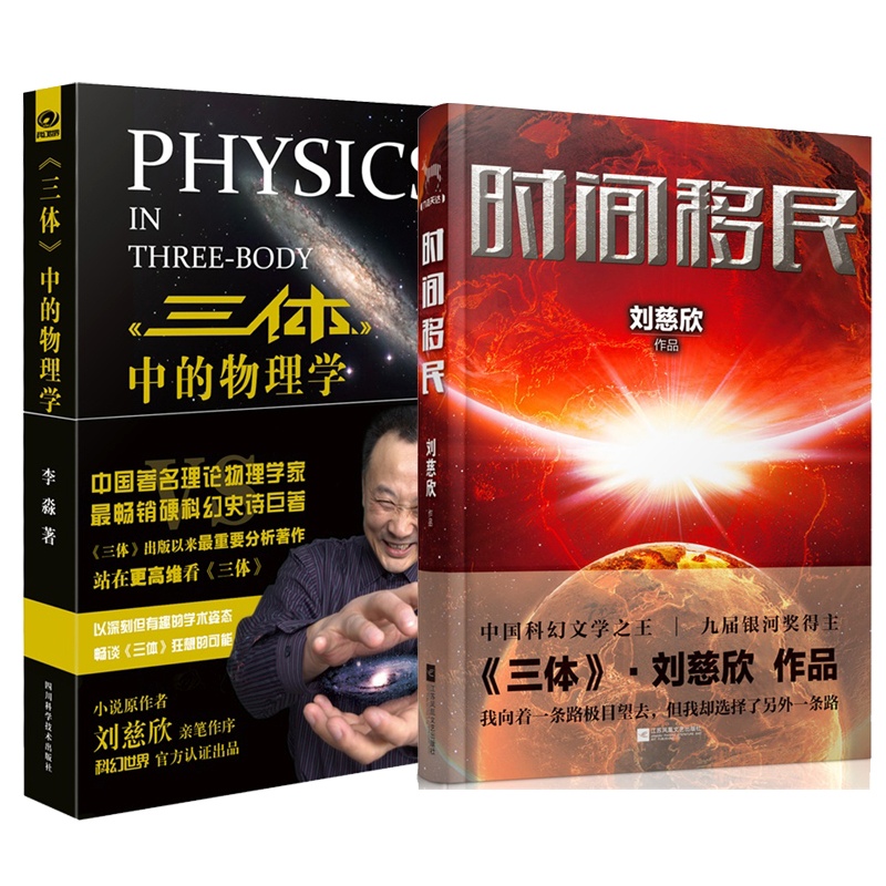 《三体》中的物理学+时间移民（2册）刘慈欣《三体》内外的精彩
