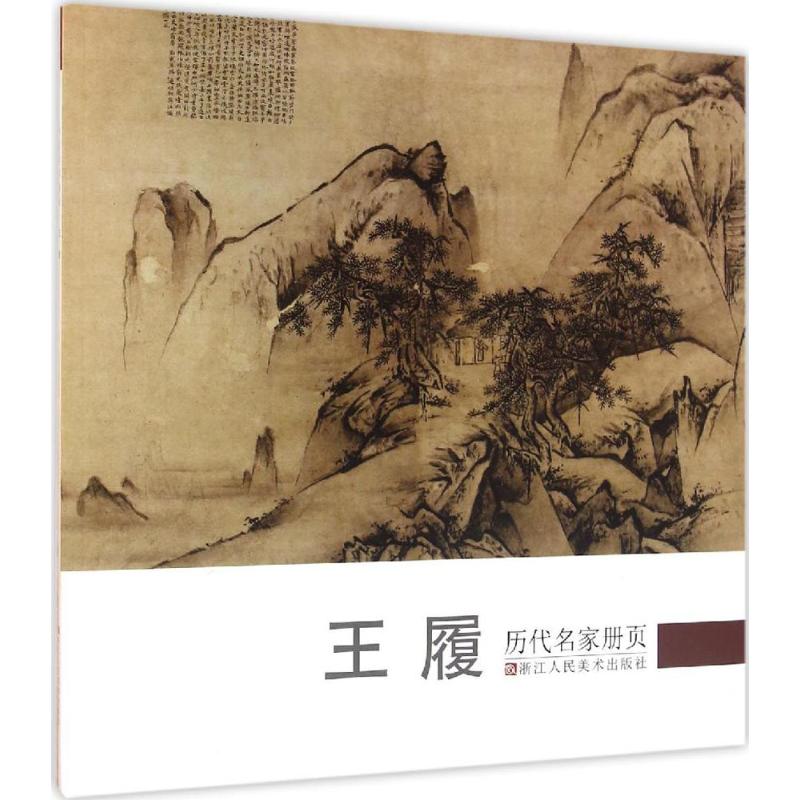历代名家册页王履