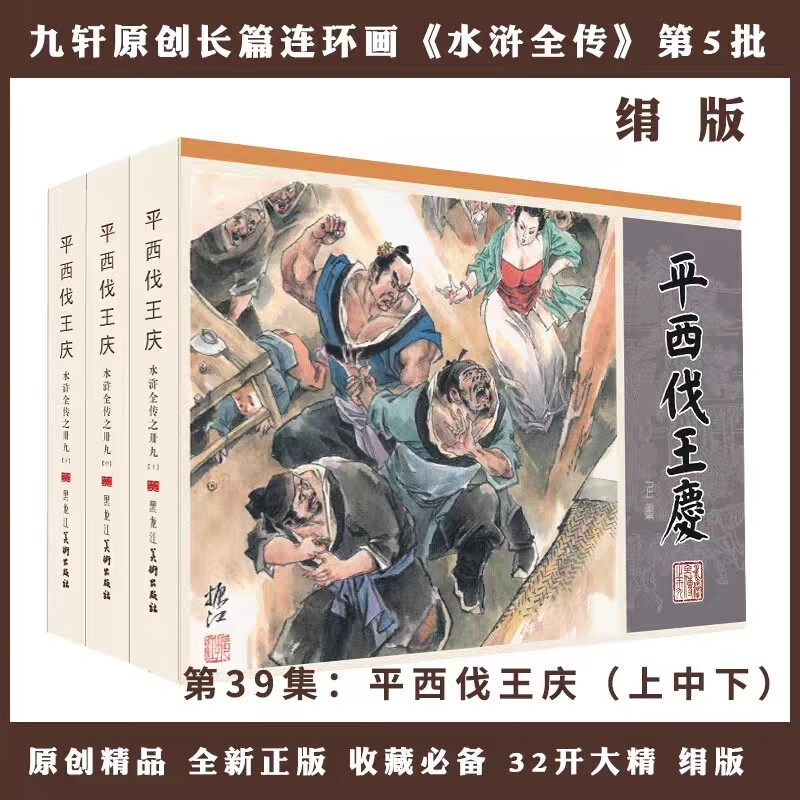 九轩原创水浒全传连环画第5批平西伐王庆40-42全4册32开大精装附赠品鲁达打镇关西 绢版 黑龙江美术出版社
