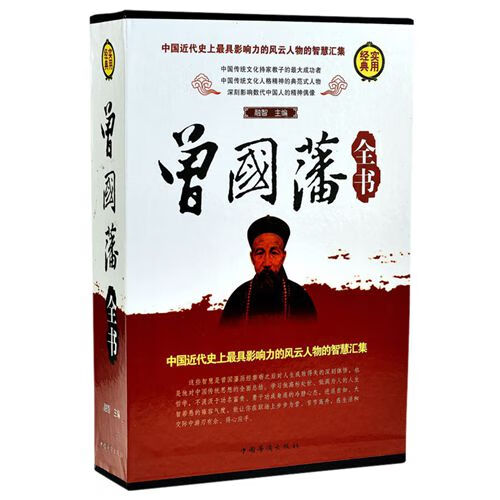 曾国藩全书 融智著