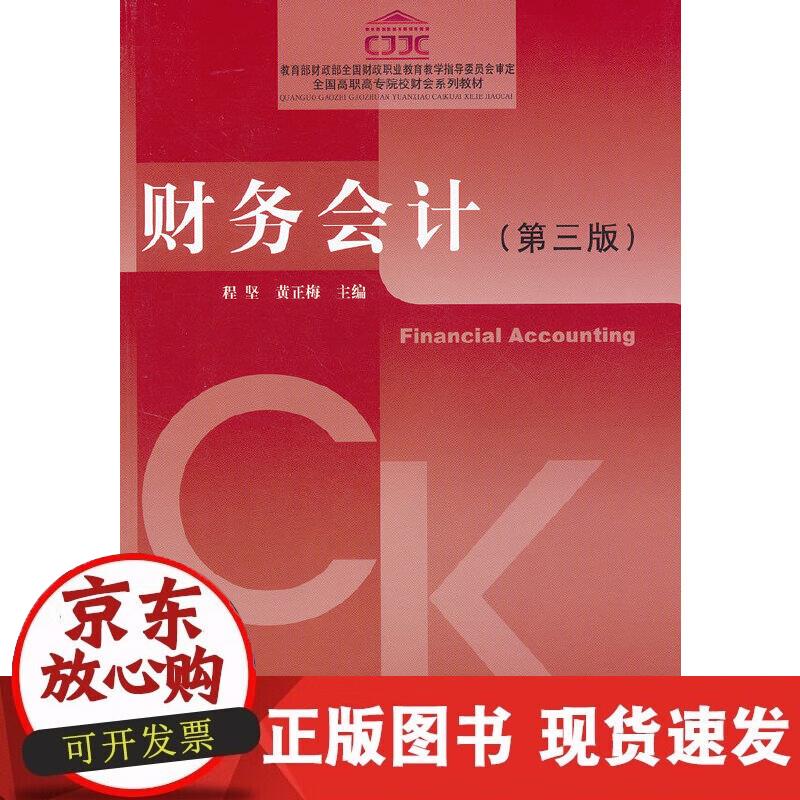 【现货】财务会计（第3版）
