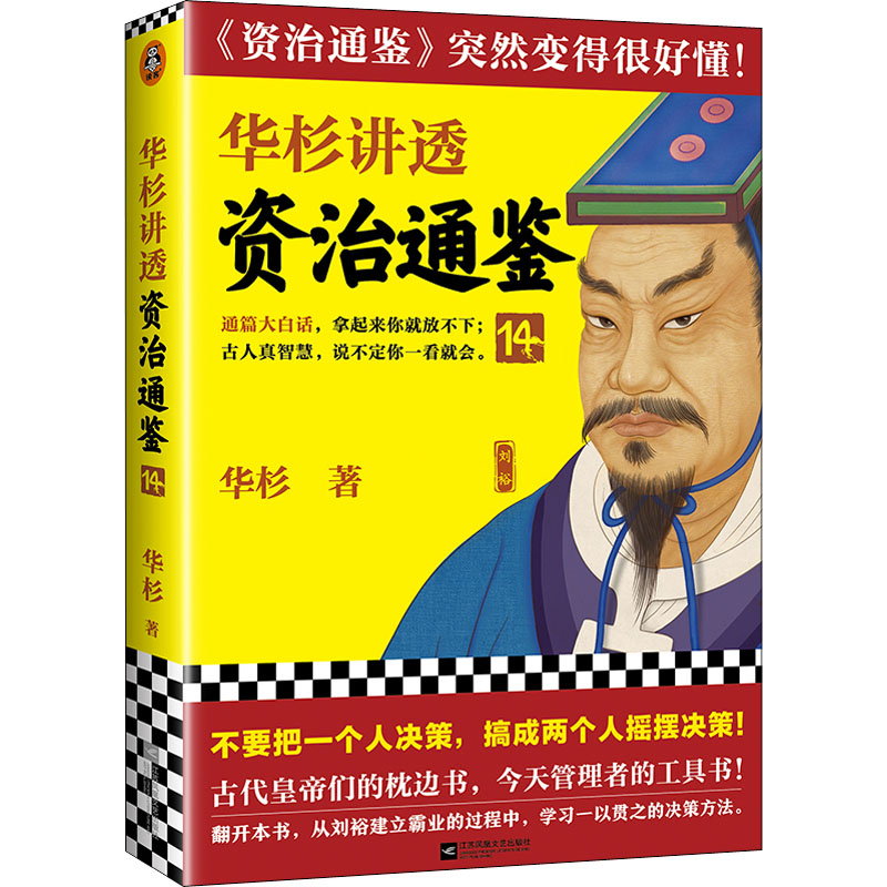 华杉讲透资治通鉴 14 华杉 书籍
