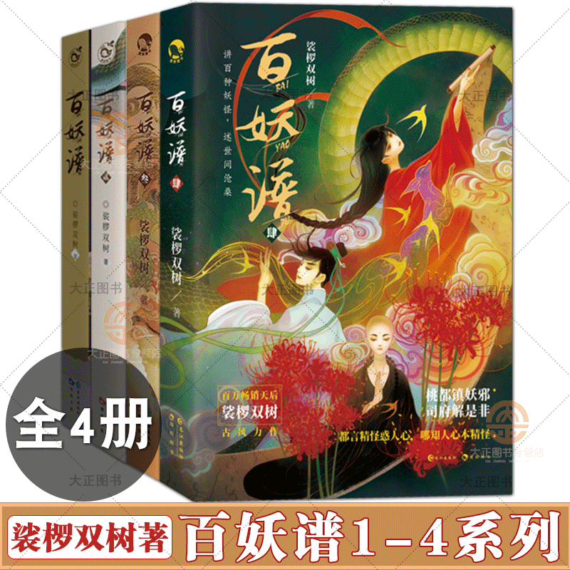 单选 【随机赠精美礼品】共16册 百妖谱1+2+3+4+浮生物语全套9册+饕餮记1+2+3 裟椤双树 殷羽著 青春文学古风 百妖谱1-4（全4册）