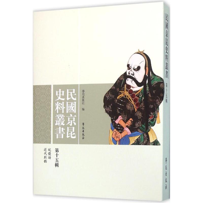 民国京昆史料丛书靠前5辑
