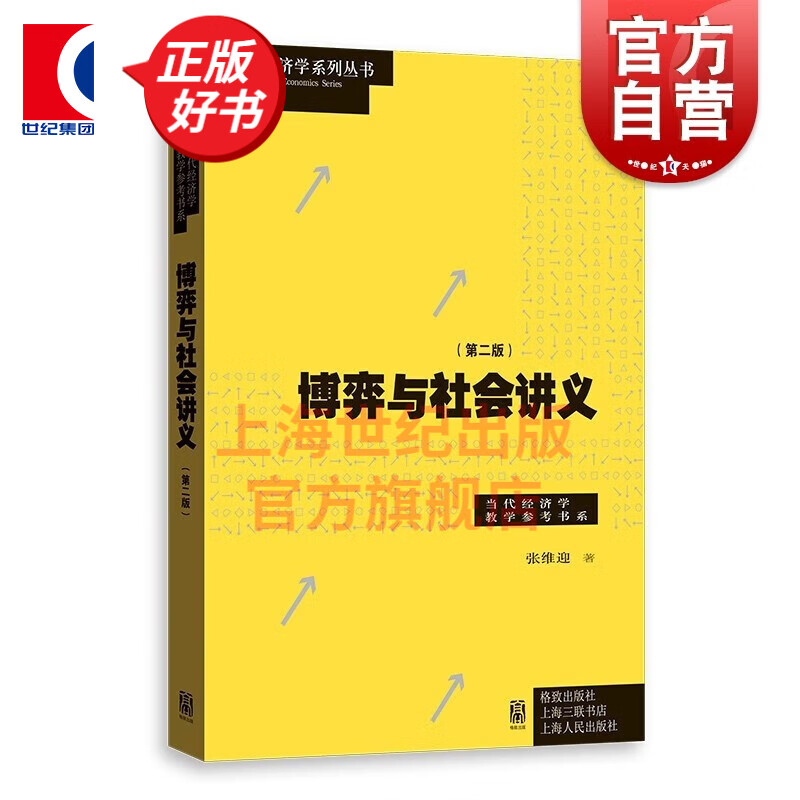 博弈与社会讲义第二版 当代经济学系列丛书 当代经济学教学参考书系 博弈论社会学现代数学可作高等学校教材经济学理论 格致出版社
