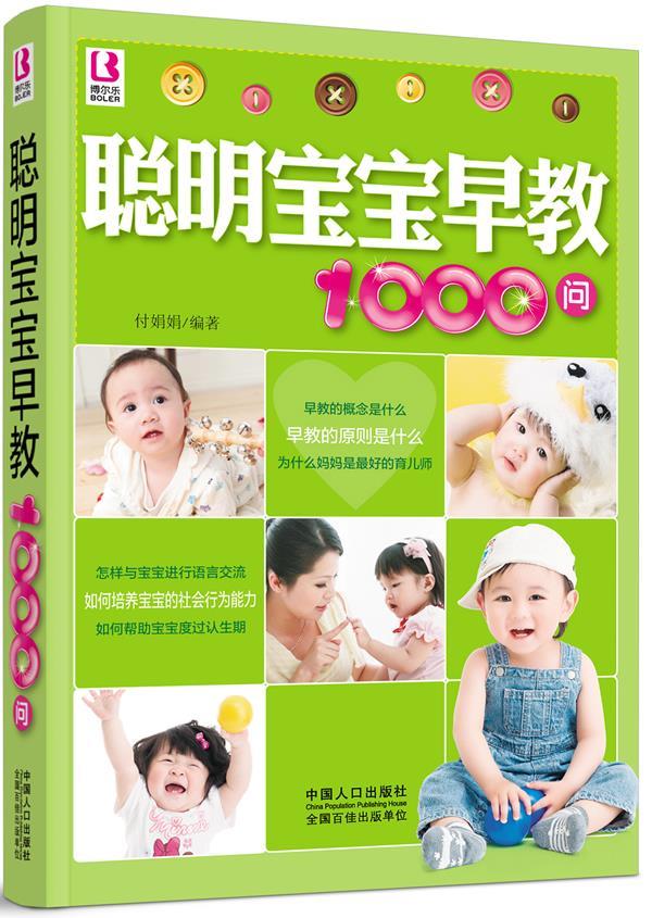 聪明宝宝早教1000问【好书，下单速发】