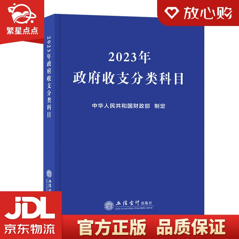 (读)2023年政府收支分类科目 中华人民共和国财政部 著 立信会计出版社