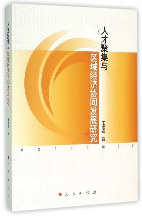人才聚集与区域经济协同发展研究