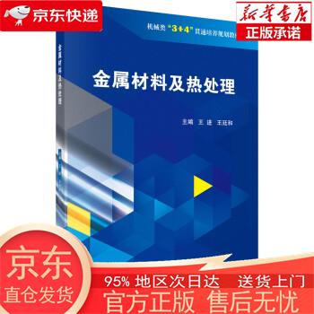 金属材料及热处理 王进,王廷和 著 科学出版社