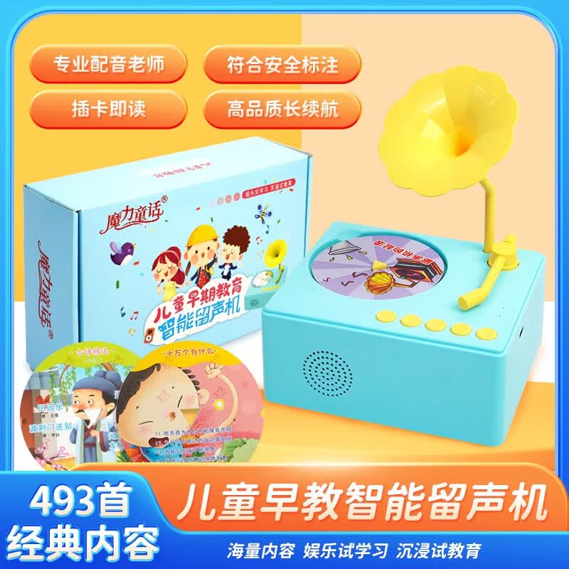 魔力童话儿童早期教育智能留声机 早教故事听书机神器睡前古诗留声机国学儿歌学习玩具生日礼物 儿童早教智能