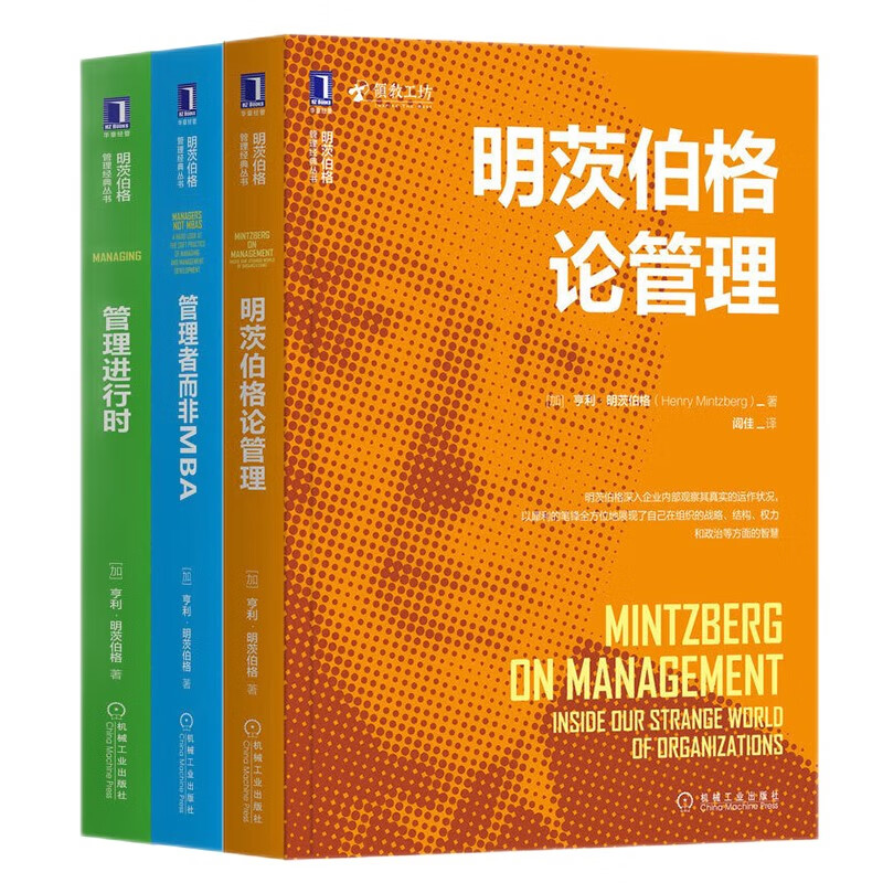 明茨伯格管理经典丛书：管理进行时  明茨伯格论管理 管理者而非MBA 写给管理者的睡前故事 战略过程 战略历程 之 明茨伯格管理经典丛书（套装3册）定价247