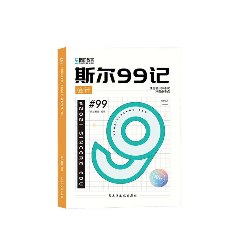 【现货】《斯尔99记》《飞越必刷题》.会计