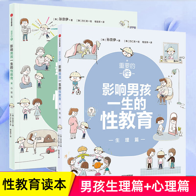 性教育启蒙重要的性影响男孩一生的性教育心理生理篇和孩子谈性家庭性教育读本儿童青春期发育生理心理成长手