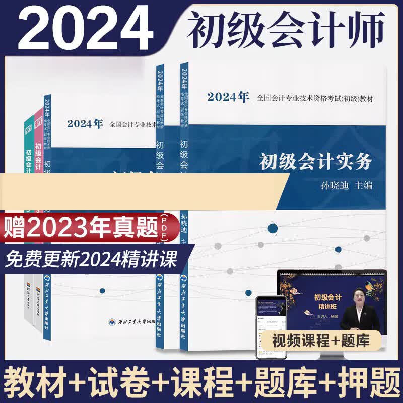 初级会计教材2024零基础备考助理会计师职称考试从业资格经济法基础和实务初会2022年官方网络课程章节练