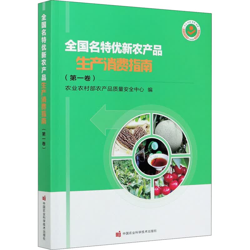 全国名特优新农产品生产消费指南(第1卷)