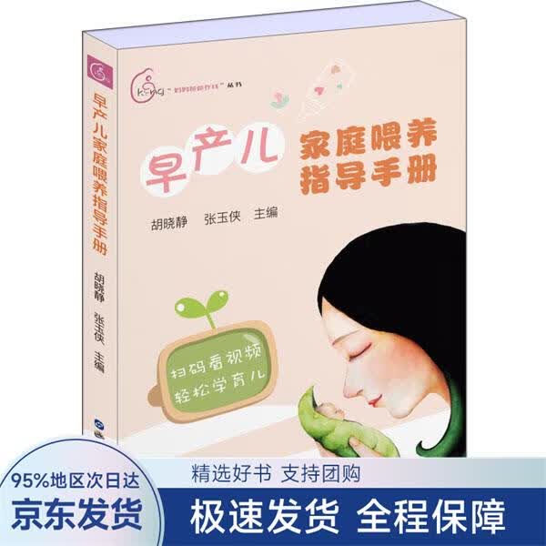 早产儿家庭喂养指导手册