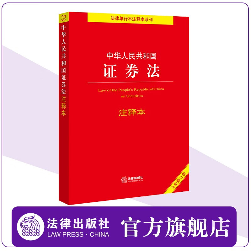 中华人民共和国证券法注释本（全新修订版） 法律出版社法规中心编 法律出版社