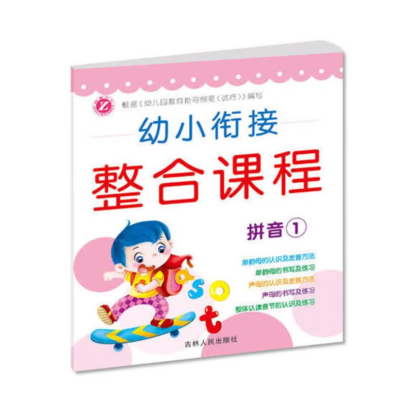 现货 整合 拼音+识字+ 拼音 1
