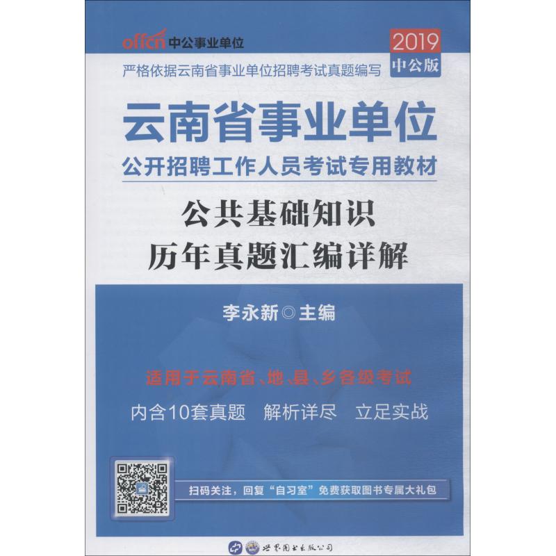 中公事业单位 公共基础知识 历年真题汇编详解 中公版 2019