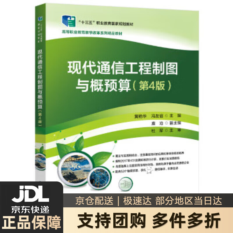 【 送货上门】现代通信工程制图与概预算（第4版） 黄艳华 著 电子工业出版社