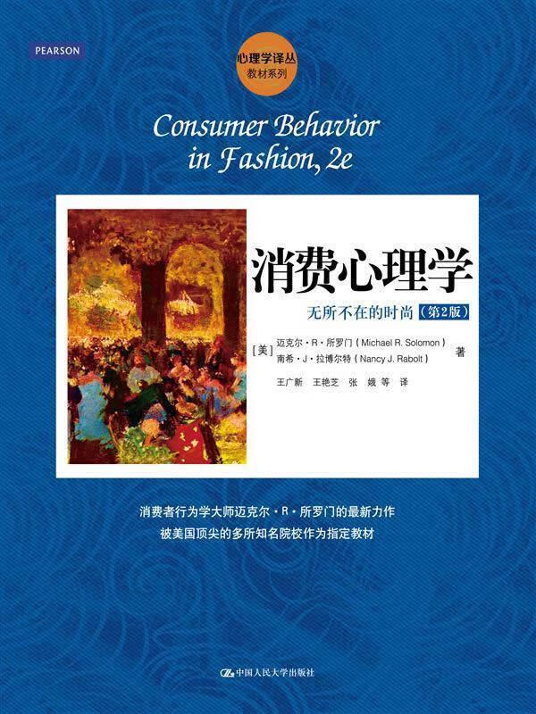 消费心理学:无所不在的时尚 迈克尔·R·所罗门 (Michael R.Solomon) 中国人民大学