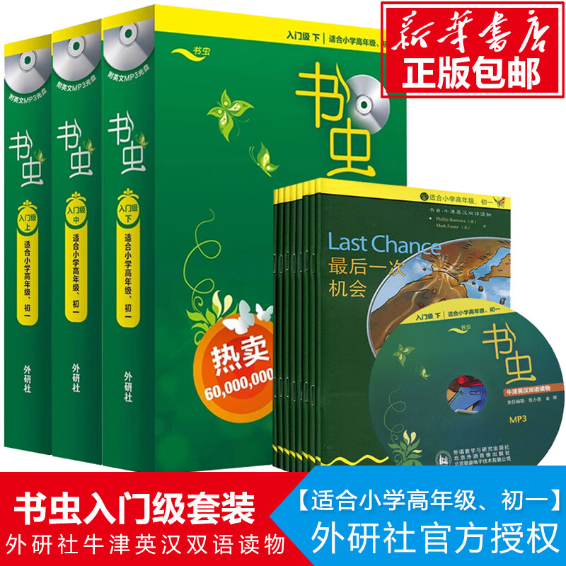 现货书虫入门级上中下全套 全27册外研社牛津书虫系列 适合小学高年级初一学生MP3版 牛津英汉双语读物