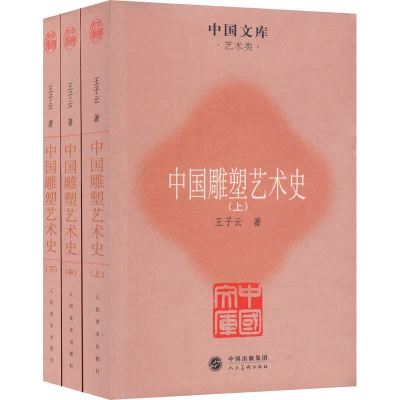 中国雕塑艺术史(全3册) 王子云 书籍