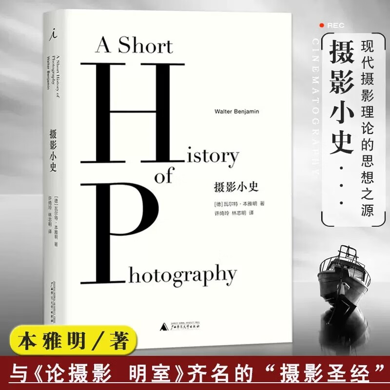 8.19下架【促销专区】摄影小史理想国现货官方摄影小史[德]瓦尔特·本雅明著现代摄影理论的思想之源